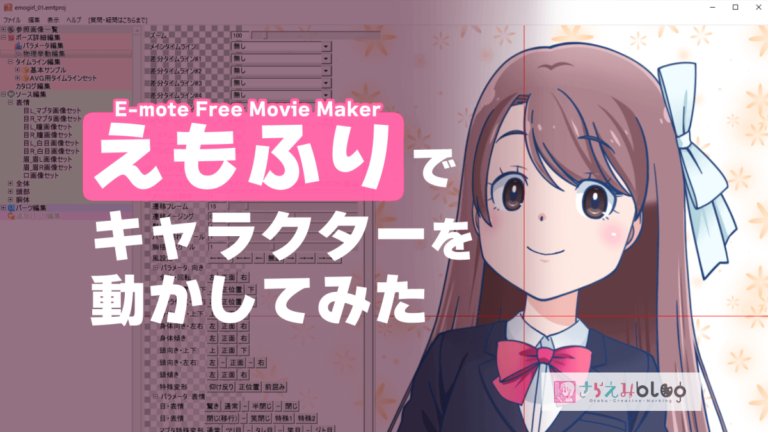 えもふり・E-moteでキャラクターイラストを動かす方法 | さらえみblog