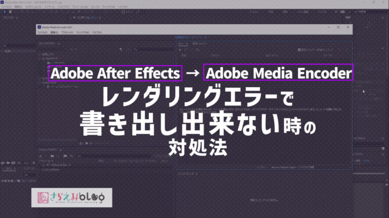 Adobe After EffectsからMedia Encoderでエラーで書き出し出来ない時の対処法 | さらえみblog